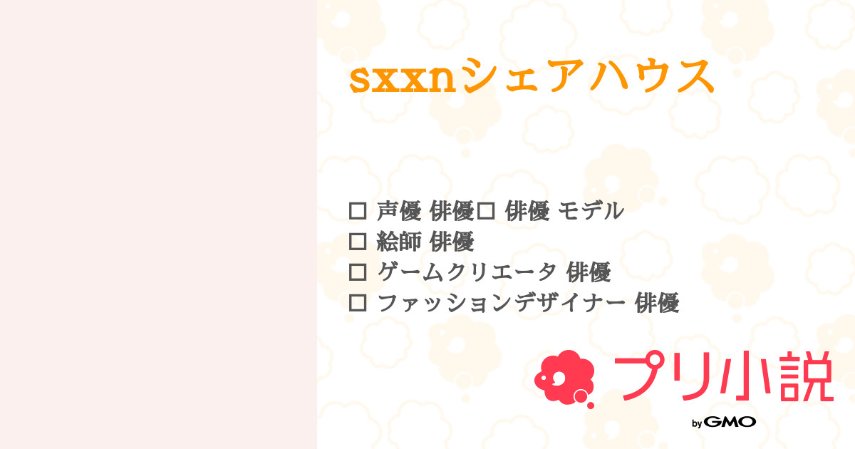 sxxnシェアハウス - 全2話 【連載中】（レナ🎼🌸👛‎🤍さんの小説） | 無料スマホ夢小説ならプリ小説 byGMO